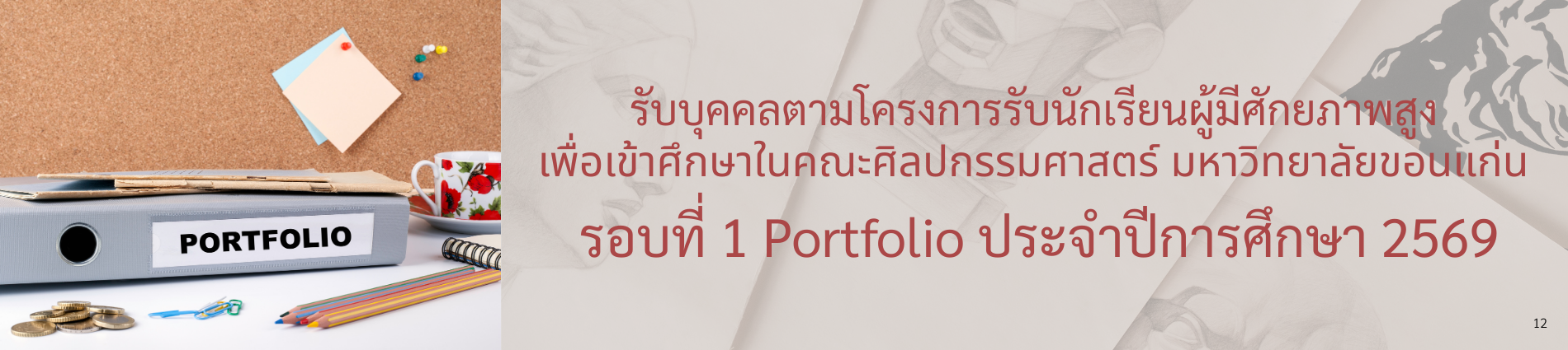 รับสมัครบุคคลเข้าศึกษาต่อรอบ Port Folio 69 - Faculty of Fine And ...